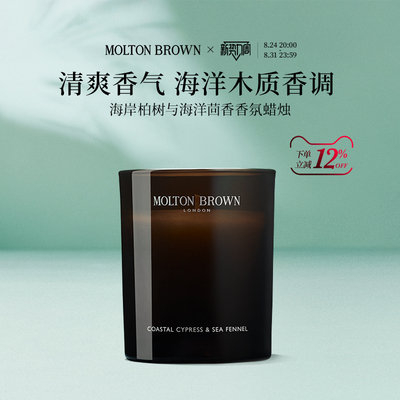 Molton Brown摩顿布朗海岸柏树与海洋茴香香氛香薰蜡烛留香清新