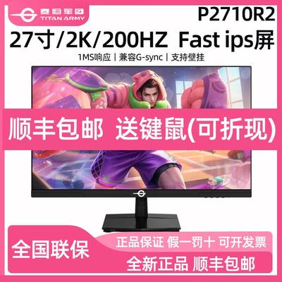 泰坦军团2K显示器180Hz电竞27英寸P2710R2游戏电脑屏P2510H PLUS+