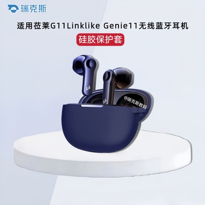 适用莅莱G11Linklike Genie11耳机套硅胶套防摔防尘耳机壳莅莱G11耳机保护套硅胶Genie11莅莱耳机充电仓保护