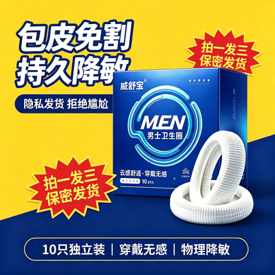 【新品特惠】威舒宝男士卫生圈妙趣圈卫生巾私处调皮圈包皮阻复
