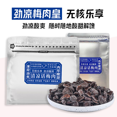 劲凉无核梅肉皇旗舰店怀旧潮汕风味果脯蜜饯解馋零食酸甜九制肉干