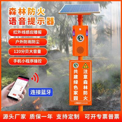太阳能语音提示器森林防火交通水库河道工地安全感应播报器大喇叭