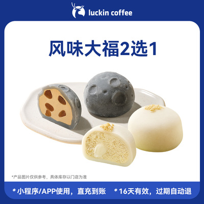 【luckin coffee/瑞幸咖啡】风味大福2选1电子优惠券 全国通用