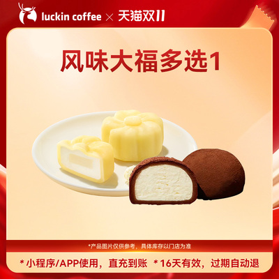 【luckin coffee/瑞幸咖啡】风味大福多选1电子优惠券 全国通用