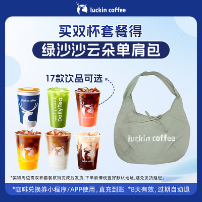【luckin coffee/瑞幸咖啡】双杯套餐 得绿沙沙云朵单肩包周边