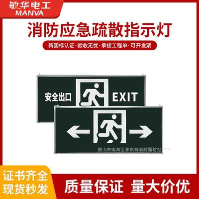 敏华国标安全出口标志灯消防指示牌方向紧急通道消防应急指示灯