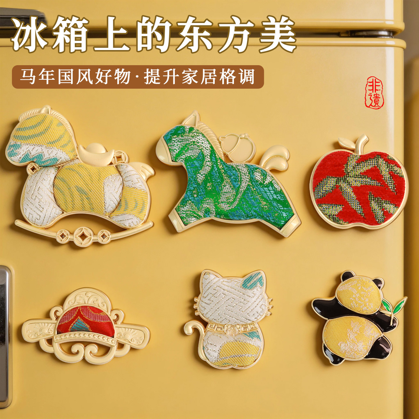 宋锦小马冰箱贴手工diy材料包文化创意自制磁吸贴文创工艺品沙龙