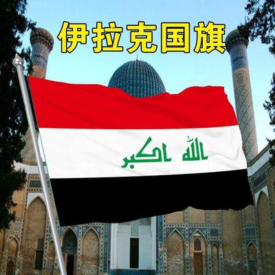 伊拉克国旗2345678号伊拉克旗世界各国外国旗万国旗Flag of Iraq