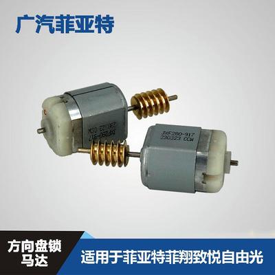 广汽菲亚特菲翔致悦自由光菲跃转向管柱锁小电机方向盘锁马达