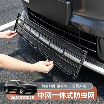 零跑D19汽车防虫网改装中网进风口防尘罩前脸装饰网汽车用品配件