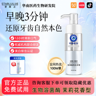 华南医药生物酶牙膏亮白去渍抗敏去黄去口臭按压式官方旗舰店正品