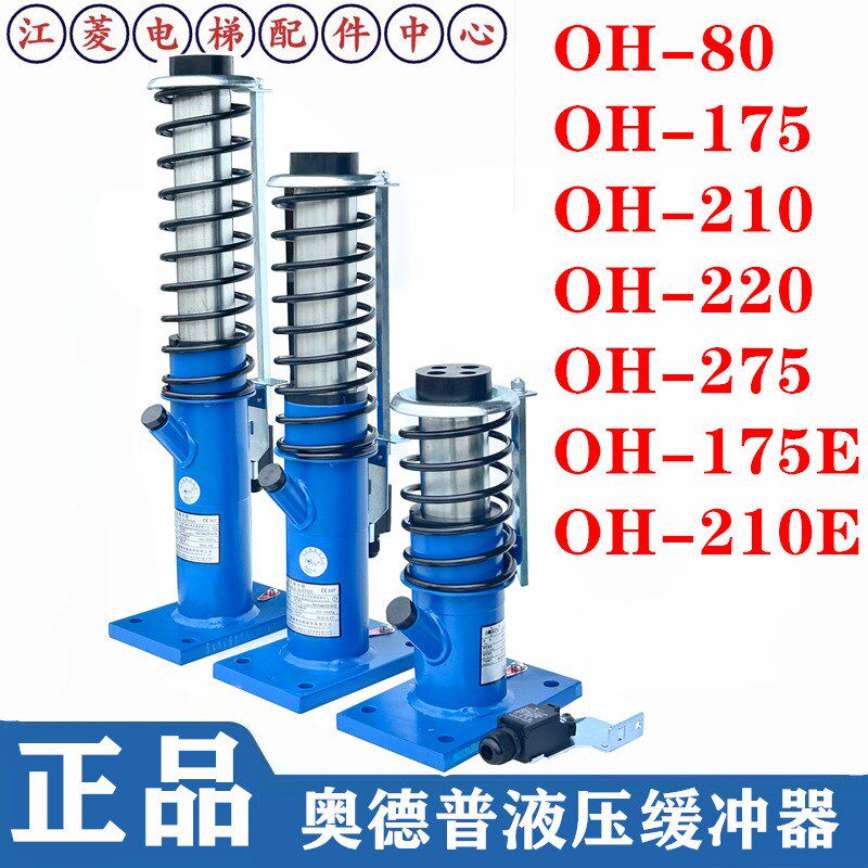 奥德普电梯液压缓冲器轿厢对重油压 OH-80 OH-175 OH-210 275配件