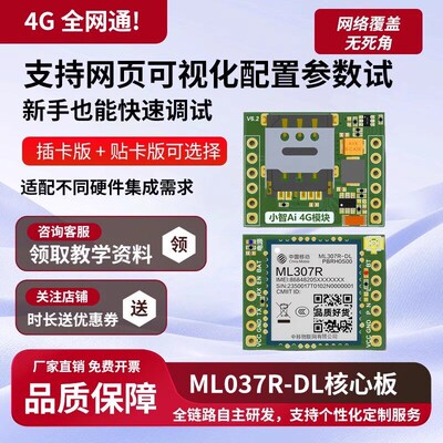 ML037R-DL核心板无线通信模块支持Mqtt/TCP控制数据透传基站定位