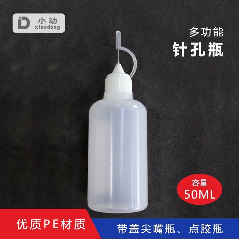 小动多功能针孔瓶50ML带盖尖嘴瓶点胶瓶PE材质循环用数码维修工具