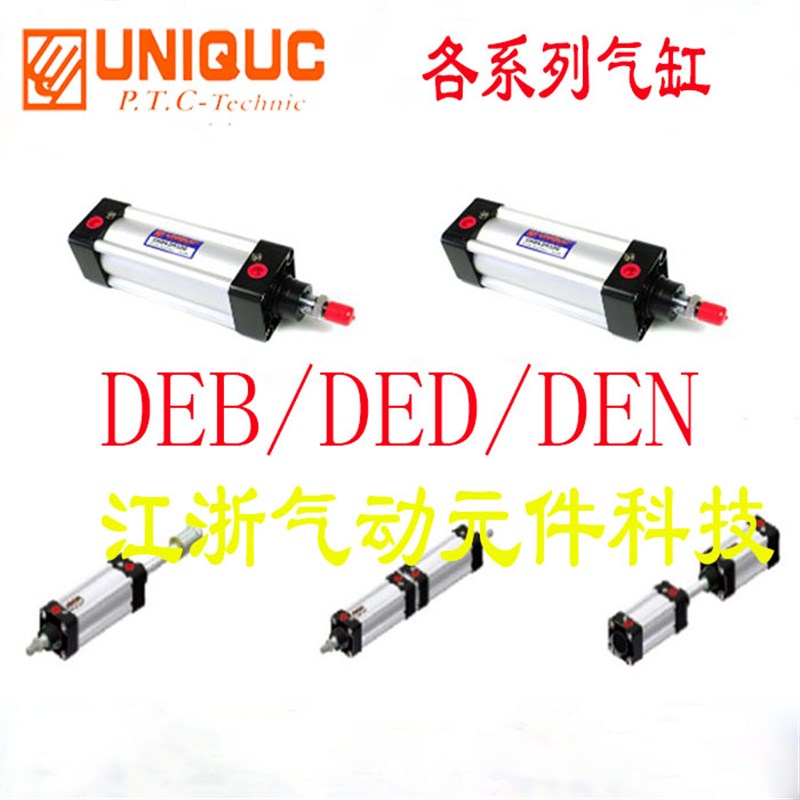 UNIQUC优力克无拉杆气缸DEB/DED/DEN32/40x25/50/100/200M/N50A/B