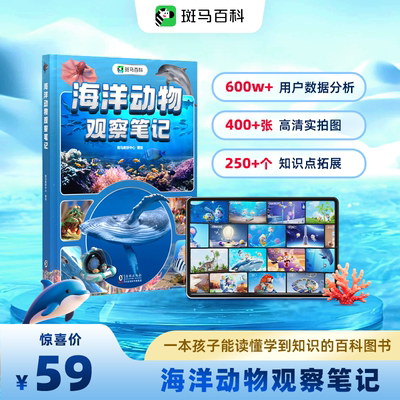 斑马百科海洋动物科普百科全书