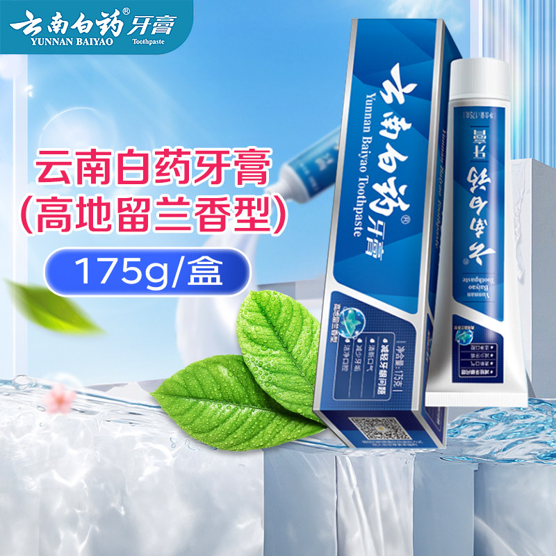 云南白药牙膏高地留兰香型175g泡沫绵密清新爽口洁净口腔旗舰店