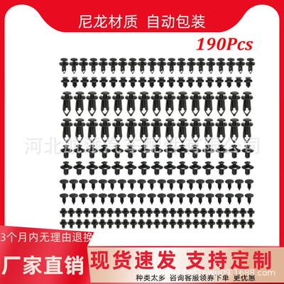 汽车卡扣通用紧固件夹 塑料紧固件铆钉夹190Pcs混装 紧固件卡扣