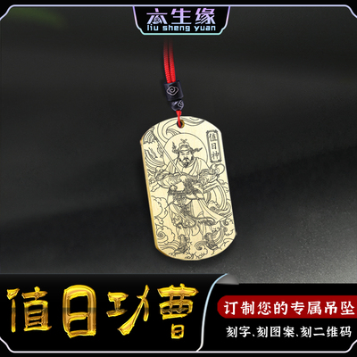 值日神周登吊坠四值功曹使者挂件