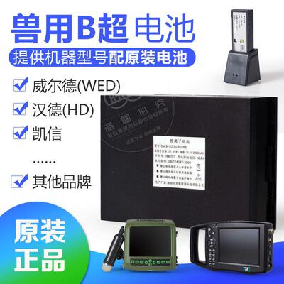 兽用B超机电池汉德凯信威尔德B超原装电池电源充电器适配器猪B超