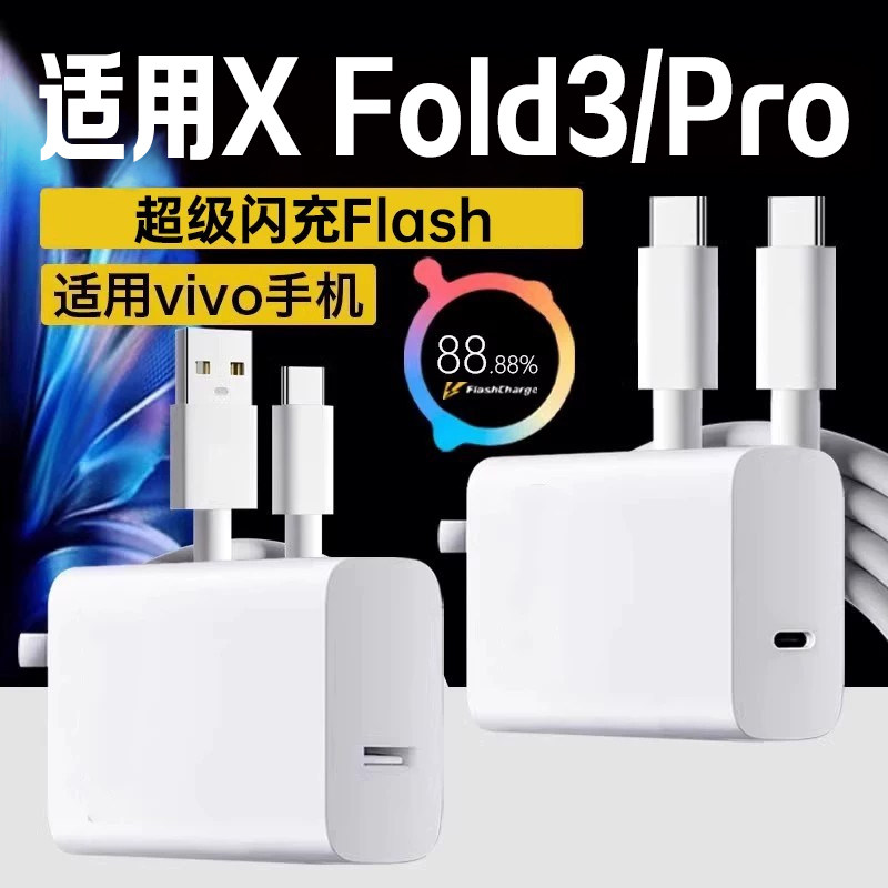 适用vivo X Fold3充电器闪充适用vivoxfold3pro充电器插头双type-c秒充vivoxfold3手机充电器快速充电一套装