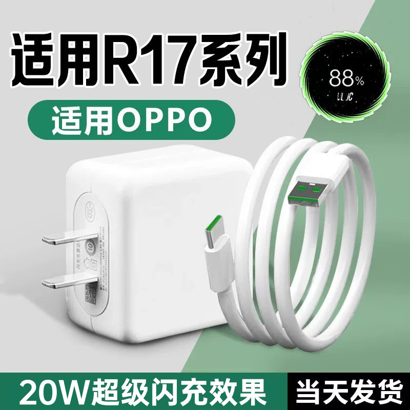 适用OPPOR17充电器20W闪充oppor17手机充电器快充R17充电头快充10V2A插头type-c接口充电器闪充快速充电套装