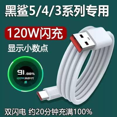 适用黑鲨5/4/4s/3数据线120W线