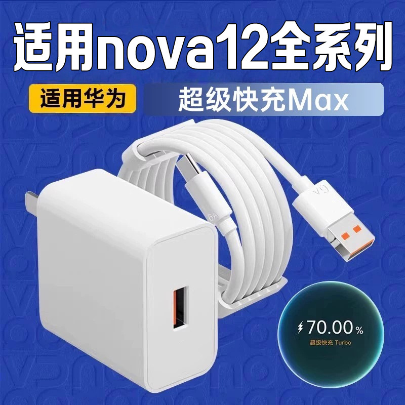 适用华为nova12充电器快充适用华为nova12Pro 12ultra活力板手机充电器超级快充适用nova12闪充插头一套账