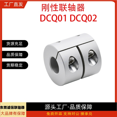 刚性联轴器DCQ01/DCQ02-D16 D20 D25 D32 D40 D50  联轴器DCQ03