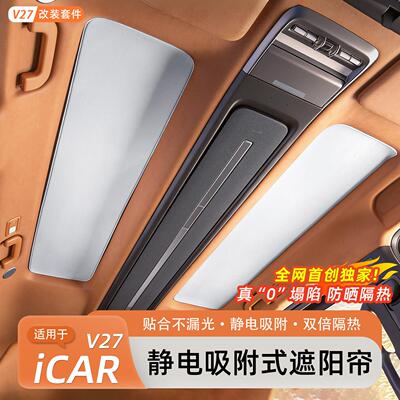 适用于奇瑞iCARv27天窗遮阳帘车顶天幕防晒遮阳板避光帘用品配件