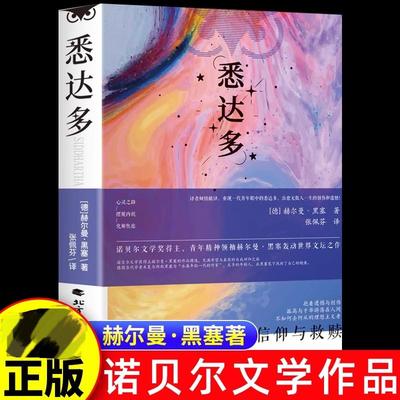 悉达多正版赫尔曼黑塞原著作品集张佩芬译本中文原版完整无删减
