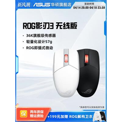 ROG影刃3无线36k传感器电竞游戏鼠标轻量化对称手型无畏契约华硕