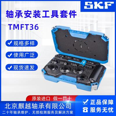 SKF轴承安装拆卸工具套件 TMFT36 库存充足 原装进口 假一罚十