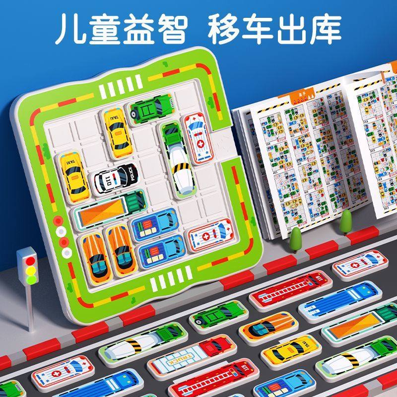 汽车华容道逻辑思维训练儿童玩具滑动拼图停车场迷宫移车出库男孩