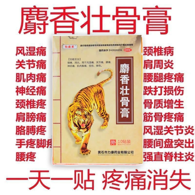 【狗皮王】麝香壮骨膏6.5cm*10cm*10贴/盒
