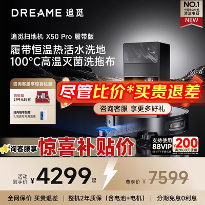 【咨询享惊喜】追觅X50Pro履带版吸拖烘洗地一体30倍清洁