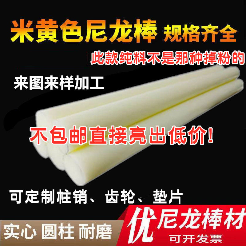 好货米黄尼龙棒塑料棒材PA6尼龙棒料耐磨棒20/30/35/40/45/50/60/