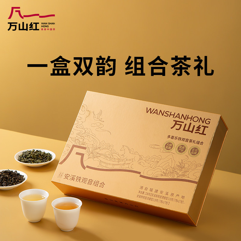 万山红清香型浓香型兰花香安溪铁观音组合茶叶礼盒送人送礼伴手礼