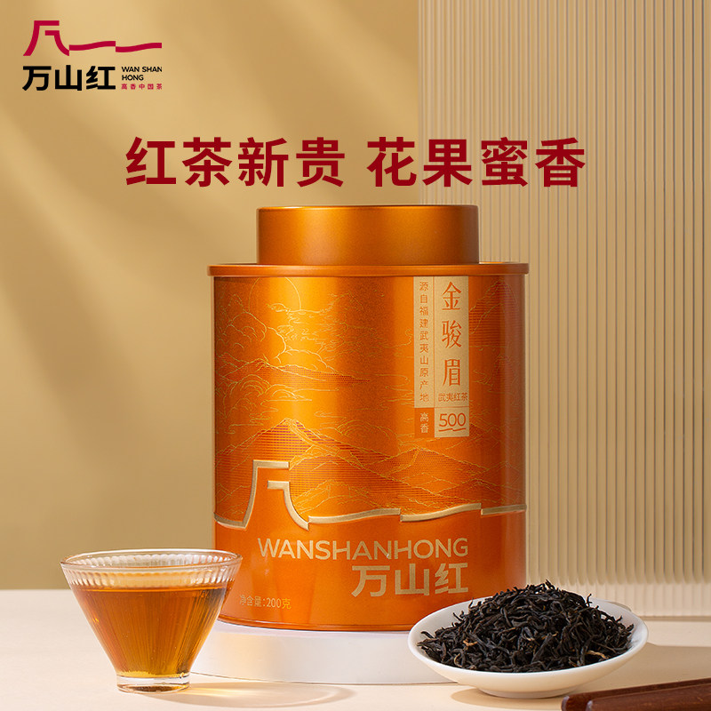 万山红武夷原产金骏眉花果蜜香红茶自己喝的茶叶送人送礼罐装200g