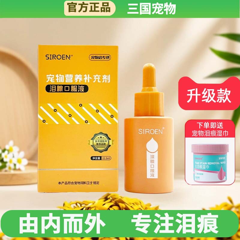 SIROEN施诺恩宠物泪痕液口服液猫咪狗狗眼部清洁比熊泪腺护理液