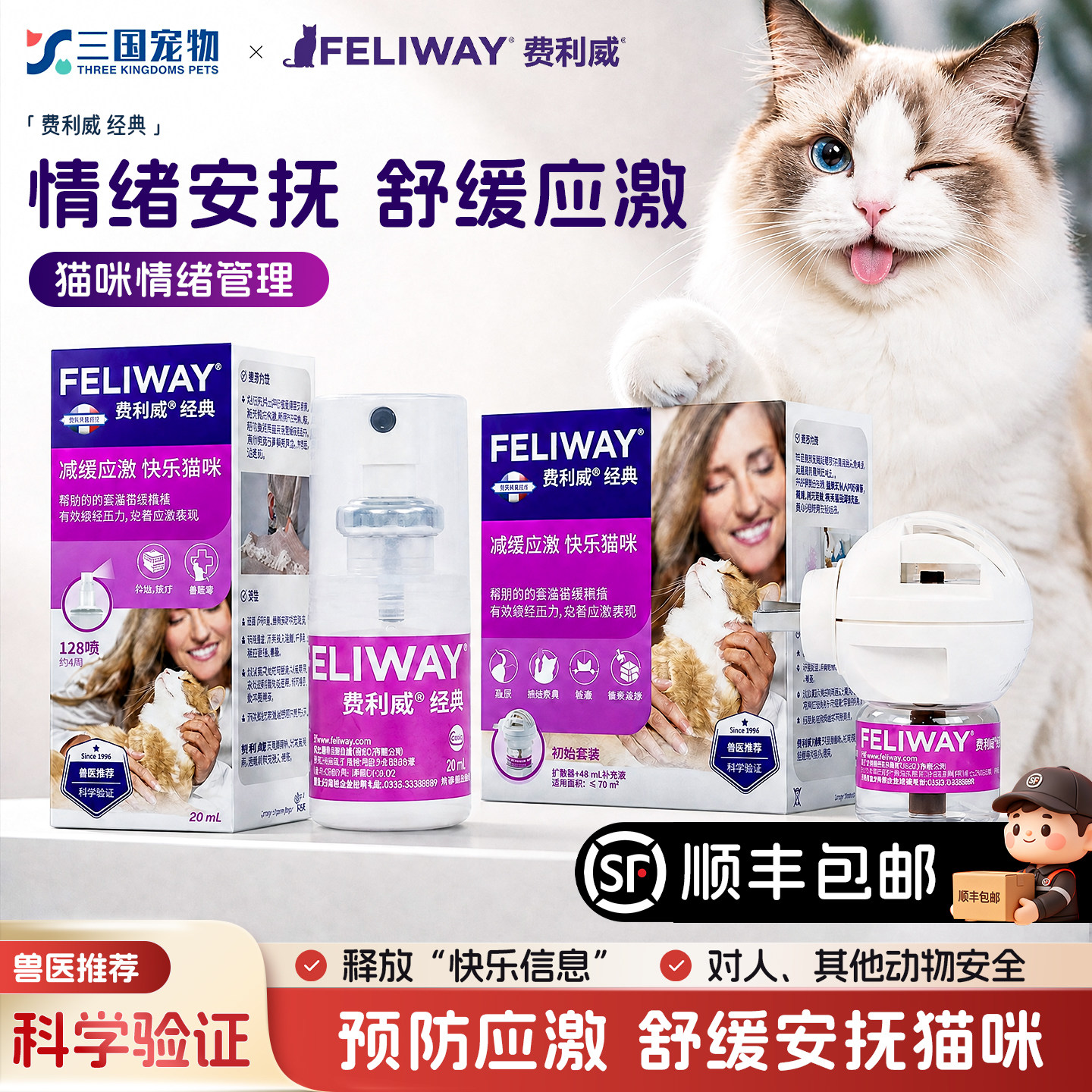 FELIWAY费利威猫咪情绪管理剂减缓应激舒缓猫咪情绪安抚经典套餐