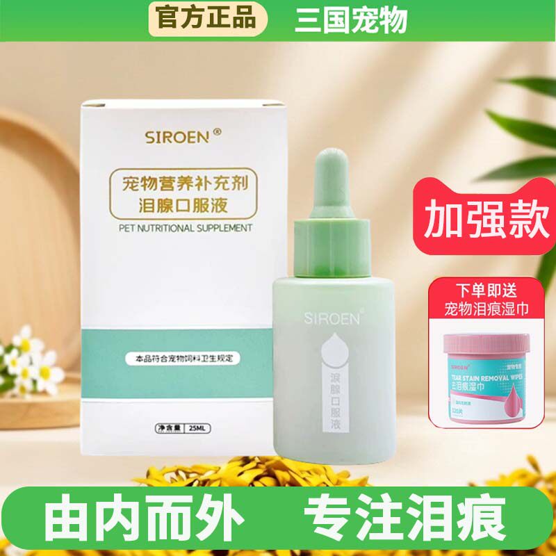 SIROEN施诺恩宠物泪痕液猫咪狗狗眼部清洁博美泪腺护理液口服液25