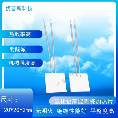 高温陶瓷发热片氧化铝陶瓷加热片加热板20*20*2MM 3.7V5V12V24V