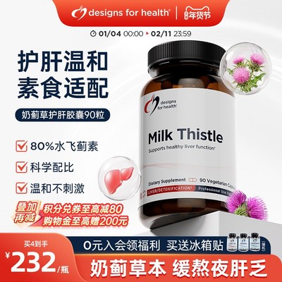 DFH健康设计奶蓟草护肝胶囊肝脏毒素清洁支持水飞蓟类提取物养护