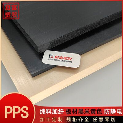 PPS板导电防静电加玻纤PPS板材 聚苯硫醚薄膜片纯料本色黑色PPS板