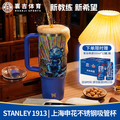 STANLEY 1913｜上海申花 Protour不锈钢真空吸管杯887ml 定制款