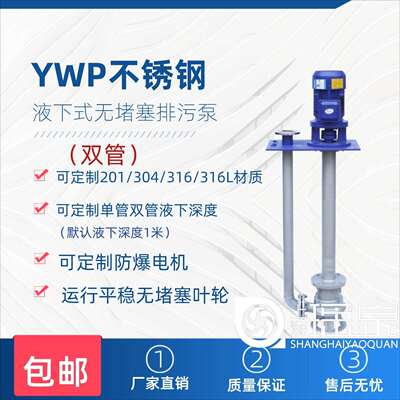 双管YWP不锈钢液下排污泵无堵塞液下泵立式液下提升泵长轴污水泵