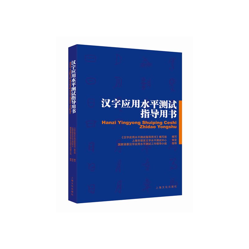正版速发9787553507903 汉字应用水平测试指导用书 上海市语言文字水平测试中心著 上海文化出版社