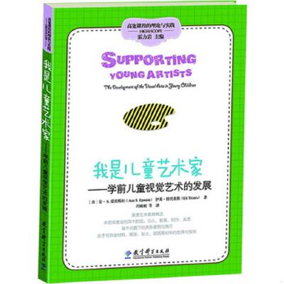 正版速发9787504162991 高宽课程的理论与实践·我是儿童艺术家：学前儿童视觉艺术的发展 AnnS.Epstein,EliTrimis 教育科学出版社