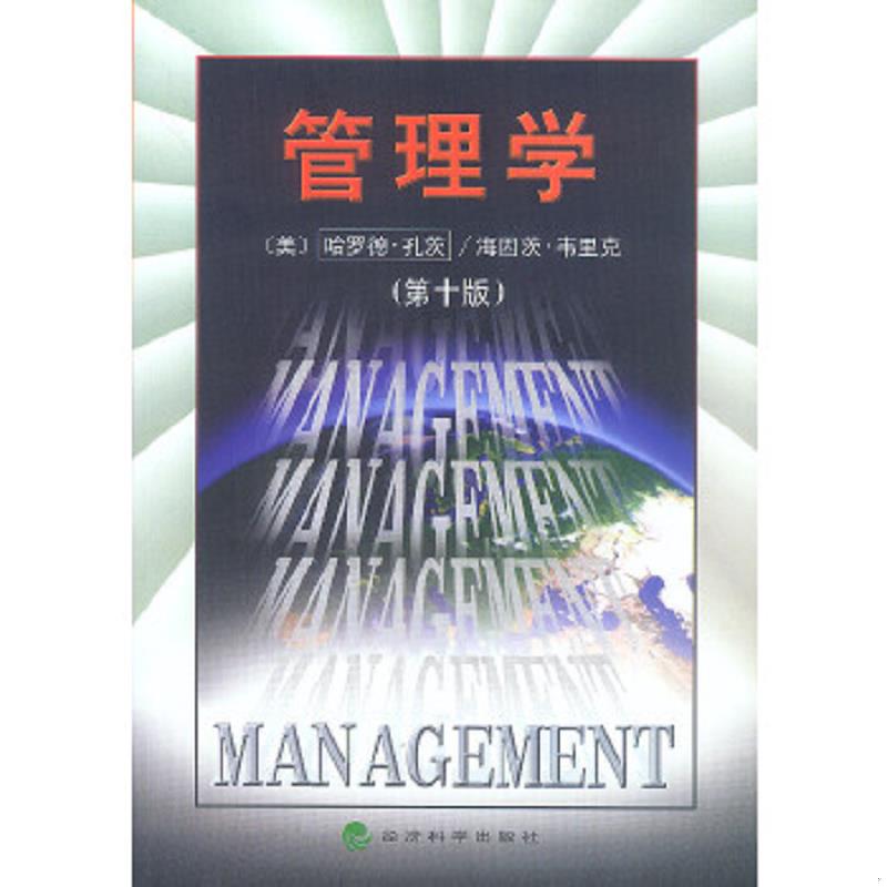 正版速发9787505814684 管理学 第十版  消毒发货  美 哈罗德 孔茨著 经济科学出版社 [美]孔茨,韦里克著；张晓君等译 经济科学出